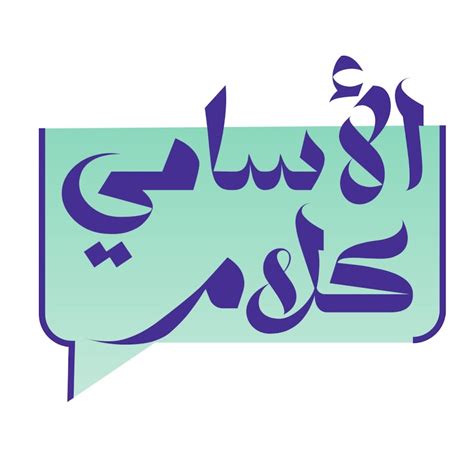 الأسامي كلام Youtube