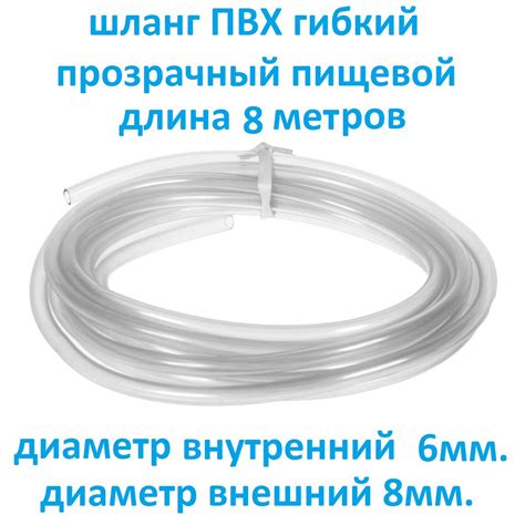 шланг трубка ПВХ 8 метров диаметр внутр 6м внеш 8мм пищевой прозрачный купить на Ozon по