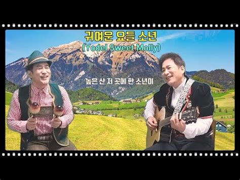 웨스턴 요들 귀여운 요들 소년 요들행님과 동진의 콜라보 요들 Yodel Sweet Molly 한국 사람들이 즐겨