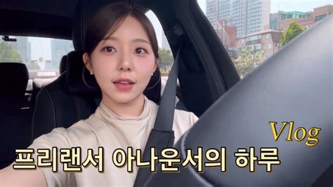 일상vlog 8년차 아나운서의 촬영스케줄😱 Youtube