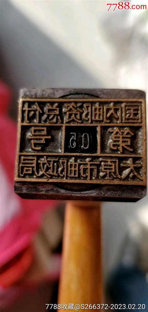 太原市邮政局，国内邮资总付铜戳 价格15000元 Se92089642 邮戳 零售 7788收藏收藏热线