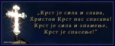 Крсту Твоме клањамо се Владико Свети Нектарије Егински