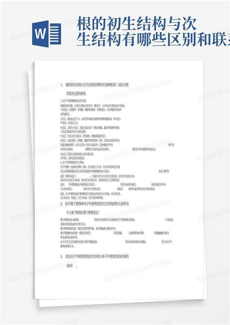 根的初生结构与次生结构有哪些区别和联系 Word模板下载 编号qveoxnne 熊猫办公