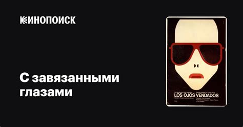 С завязанными глазами фильм 1978 дата выхода трейлеры актеры отзывы