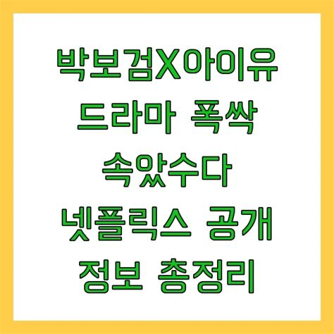 박보검x아이유 드라마 폭싹 속았수다 넷플릭스 공개 정보 총정리