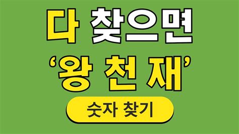 다 찾으면 왕 천 재 1 숫자찾기 치매 예방 퀴즈 치매테스트 치매예방퀴즈 Youtube