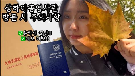 유학생 브이로그🇨🇳 상하이총영사관에서 생긴 일 Youtube
