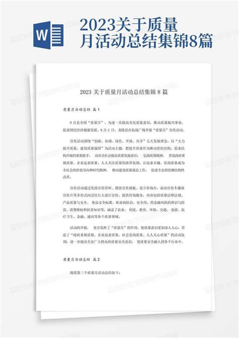 2023关于质量月活动总结集锦8篇Word模板下载 编号lwonezzd 熊猫办公