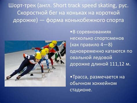 Шорт-трек. Спорт, который плавит лёд - online presentation