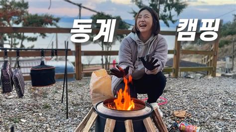 동계캠핑은 이렇게 하세요 재미가 두배 동계캠핑겨울캠핑보성드림캠핑장여자백패커여자캠퍼감성캠핑캠핑장소추천파스타립