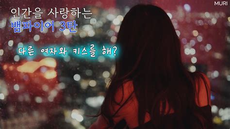 판타지 롤플 뱀파이어 3탄 말하지 않은 비밀이 있어 감금 질투 여친 롤플레잉asmr 여자asmr 상황극