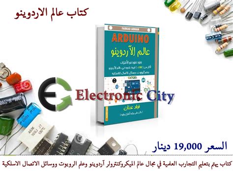 كتاب عالم الاردوينو Electronic City المدينة الالكترونية