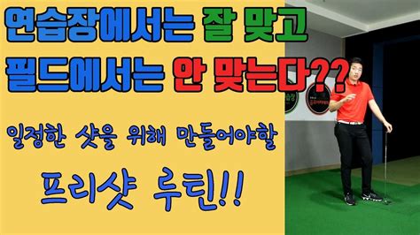 프리샷루틴 ㅣ 일관된 샷 만들기 Youtube