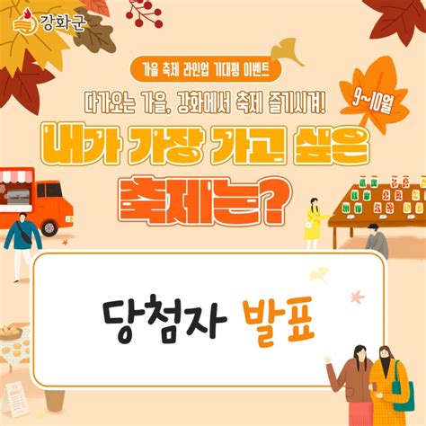 다가오는 가을 강화에서 축제 즐기시겨 기대평 이벤트 당첨자 발표 인천광역시 강화군 웰로