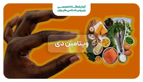 مصرف ویتامین دی و عوارض کمبود ویتامین D را جدی بگیرید