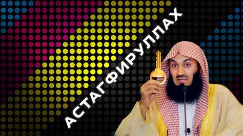 Истигфар - ключ ко всем дверям | Муфтий Менк - YouTube