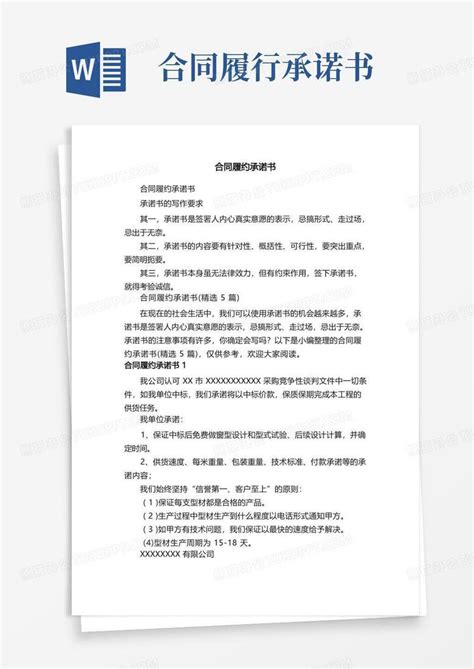合同履约承诺书精选5篇Word模板下载 编号qxnpojxn 熊猫办公