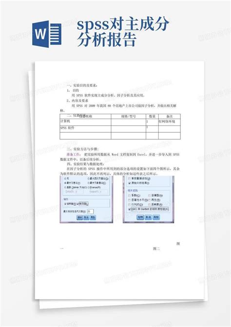 主成分分析、因子分析实验报告spssword模板下载 编号qepkaeox 熊猫办公