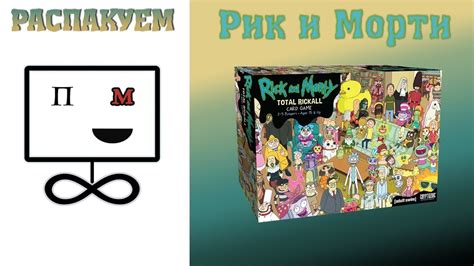 Распакуем Рик и Морти Карточная Игра Youtube