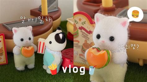인형계 브이로그🍔 손님보다 알바생이 햄버거 더 많이 먹는 집 여깁니다~ 실바니안 패밀리 Youtube