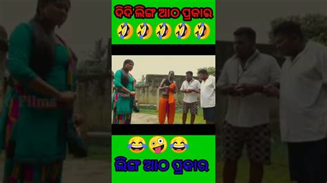 ଲିଙ୍ଗ ଆଠ ପ୍ରକାରsantu Comedyfunny Dhenkanalia Youtube