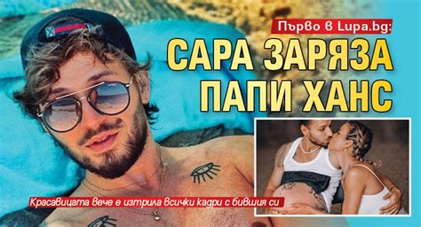 Първо в Lupa Bg Сара заряза Папи Ханс Lupa Bg