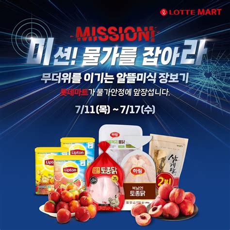 고객 여러분의 밥상물가를 지키기 위해 롯데마트가 준비한 이번주 할인행사전국 매장 20240712 마트잡 이벤트세일 정보