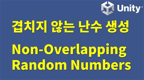 겹치지 않는 난수 생성 How To Make A Non Overlapping Random Numbers In Unity