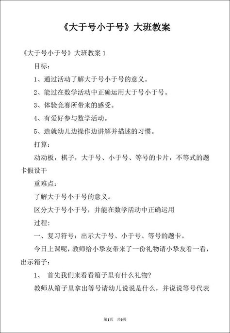 《大于号小于号》大班教案word文档在线阅读与下载无忧文档