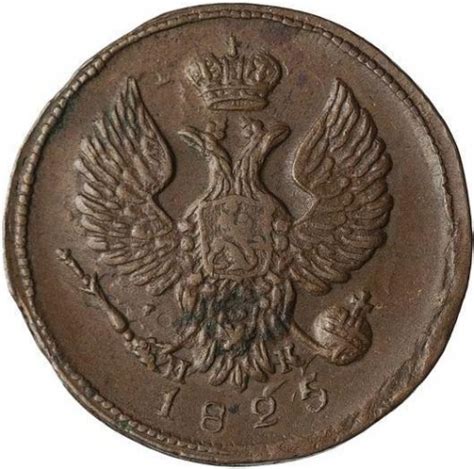 Монета Деньга 1825 ЕМ ИК (Орел 3 типа: Обычный.). Состояние F ...