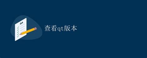 查看Qt版本 极客教程