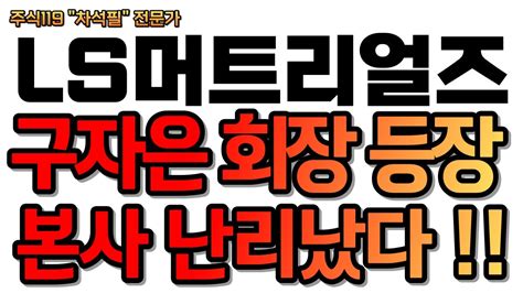 Ls머트리얼즈 구자은 회장 드디어 등장했다 본사 아주 난리도 아니네요ls머트리얼즈주가 Ls머트리얼즈주가전망 Ls머트리얼즈 Ls머트리얼즈목표가 울트라
