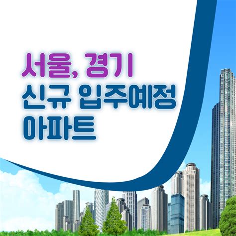 서울 경기도 2024년 11월부터 2025년 3월까지 입주 예정 아파트 정리