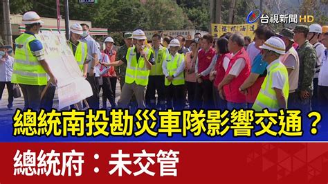 總統南投勘災車隊影響交通？ 總統府：未交管 Youtube