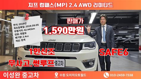 천만원대 가성비 좋은 정통4륜구동 눈속을 달리는 지프 컴패스보시고 가세요~~ 지프 지프컴패스 이성완중고차 Youtube