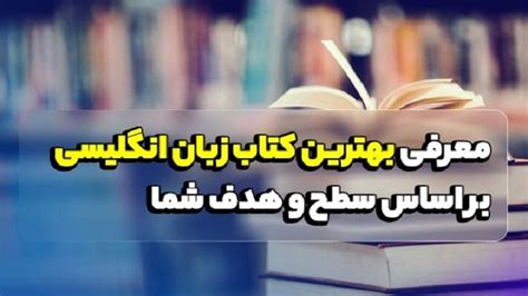 معرفی بهترین کتاب زبان انگلیسی بر اساس سطح و هدف شما ایمنا