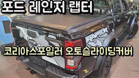 포드 레인저 랩터 코리아스포일러 오토슬라이딩커버 Youtube