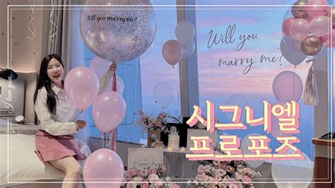 시그니엘 100층에서 프로포즈 받은 날프로포즈 대성공프로포즈 Vlog💍 Youtube