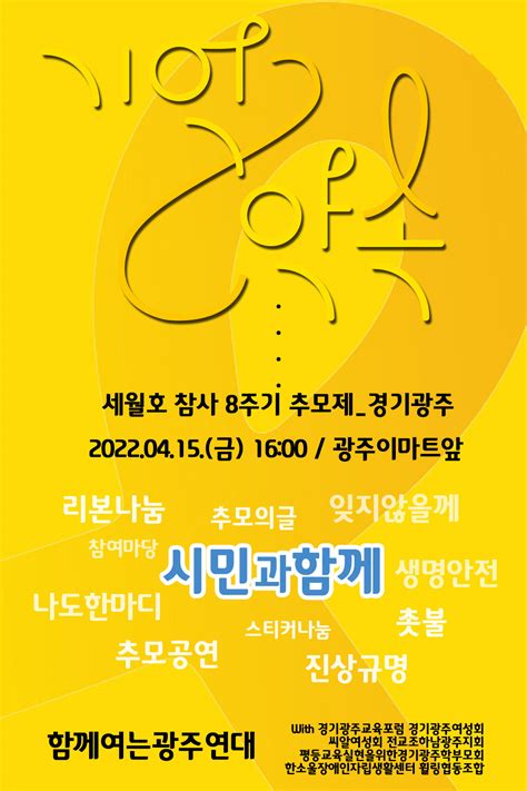 경기 광주 함께여는 광주연대 세월호 추모제 웹자보 4월16일의약속국민연대