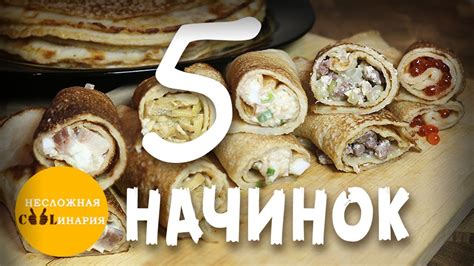 5 самых вкусных начинок для блинов Несладкие начинки Youtube