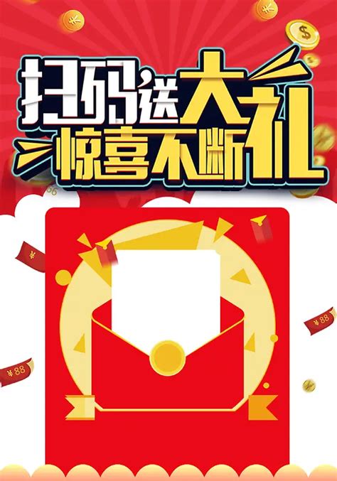 扫码送大礼惊喜不断扁平化红包海报背景图片素材下载图片编号ylbmbddv 免抠素材网