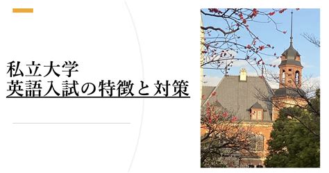 私立大学の英語入試の特徴と対策について 大学受験パーソナルラボLEAD