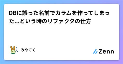Dbに誤った名前でカラムを作ってしまったという時のリファクタの仕方