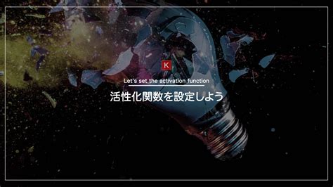 【図解】keras でモデルに活性化関数を指定する方法は？