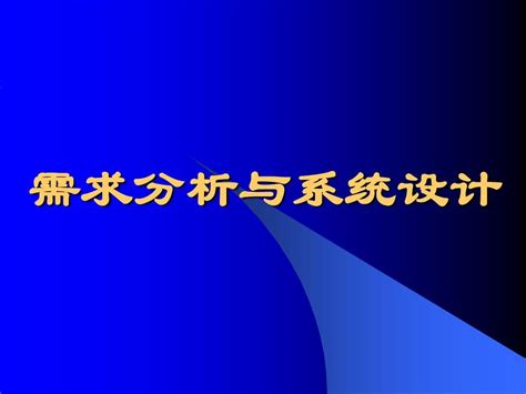 需求分析与系统设计4 文档之家 需求分析与系统设计4 文档之家