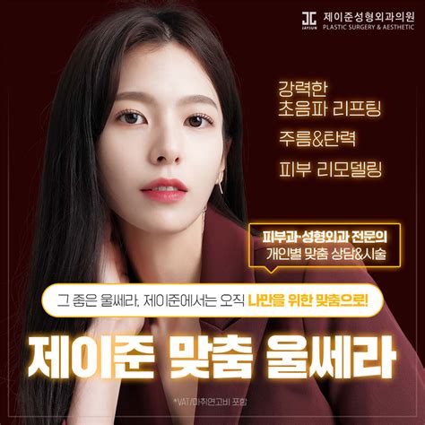 제이준 나만의 맞춤 디자인 정품 울쎄라 할인 가격 후기 전후 효과 정보 By 제이준성형외과 여신티켓 국내 1등 피부과 성형외과 플랫폼