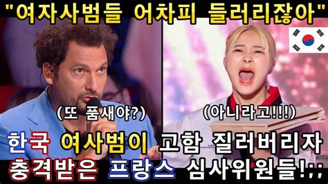 프랑스 무대에서 한국 태권도 여사범들이 초고난이도 격파를 선보이자 심사위원들이 기립박수 날리며 눈물 흘린 이유해외반응ㅣgot Talentㅣ소마의리뷰 Youtube