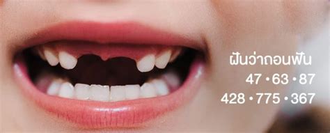 ฝันว่าฟันหัก ฝันว่าฟันแตกฝันว่าฟันหลุดทำนายฝันว่าอะไรเลขมงคลเลข