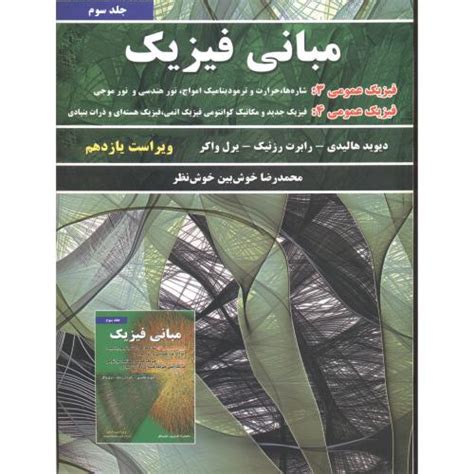 مبانی فیزیک جلد 3 ، هالیدی ، خوش نظر ، ویراست11،با Cd ، نیازدانش فروشگاه كتاب دانش نگار