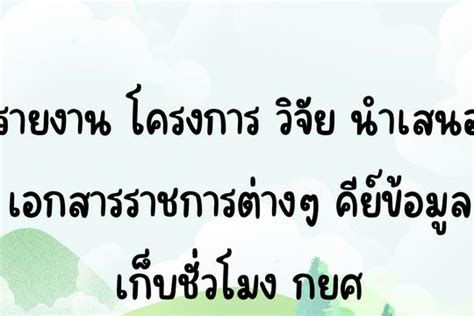 การทำรายงาน เอกสารราชการ นำเสนอ ทุกประเภท